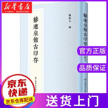 【正版图书】赫连泉馆古印存  上海书店出版社