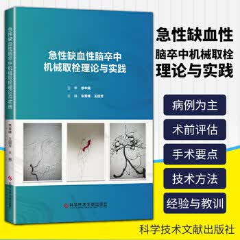 2正版急性缺血性脑卒中机械取栓理论与实践 朱青峰 王国芳 急性病脑缺血血栓栓塞治疗 临床医学书籍