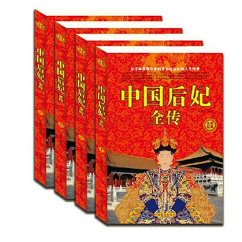 实用经典--中国后妃全传（全四册）