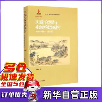 区域社会发展与社会冲突比较研究(以江南淮北为中心1680-1949)(精)