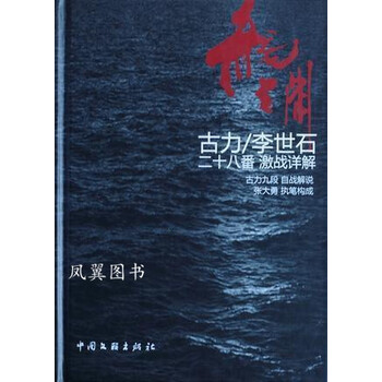 龙渊：古力/李世石二十八番激战详解 古力 中国文联出版社