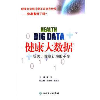 健康大数据:一场关于健康行为的革命
