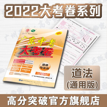 2022广东中考大考卷系列道德与法治 通用版 高分突破大考卷中考复习政治试卷
