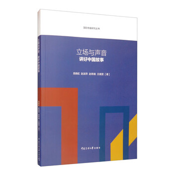 立场与声音：讲好中国故事