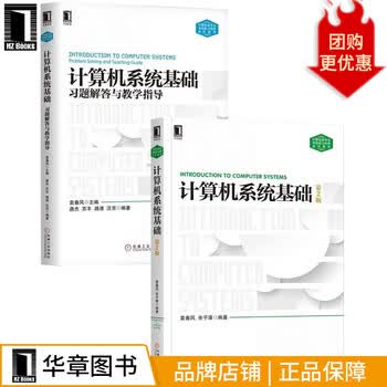 计算机系统基础（第2版）+计算机系统基础习题解答与教学指导(2册套装)8084638
