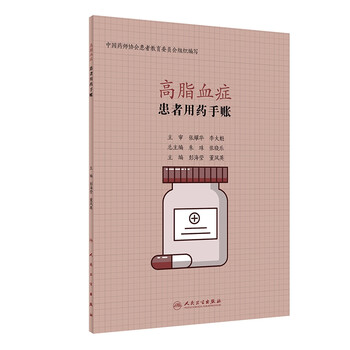 患者用药手账—高脂血症