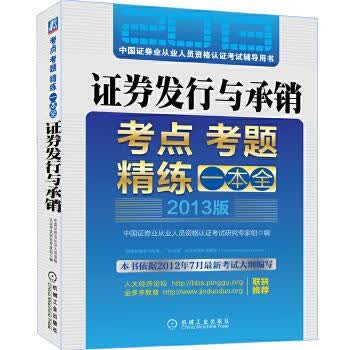 2013版证券从业资格考试辅导教材:证券发行与承销【正版图书】