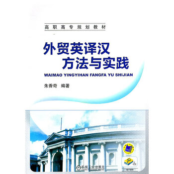 外贸英译汉方法与实践 朱香奇著 机械工业出版社