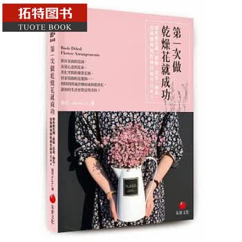 次做干燥花就成功 朱雀台版书籍 图书