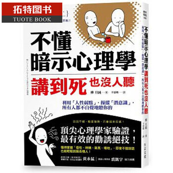 预售 不懂暗示心理学，讲到死也没人听 桦旦纯 原版进口书