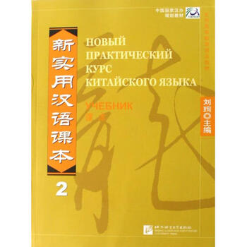 新实用汉语课本(课本2中国国家汉办规划教材) 网