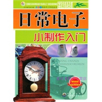 日常电子小制作入门 《日常电子小制作入门