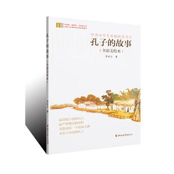 孔子的故事 全彩美绘本 李长之