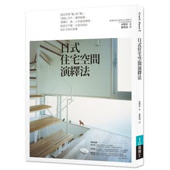 台版 日式住宅空间演绎法 本间至以清爽明亮宽阔感细腻高完成度能化限制为优点室内空间