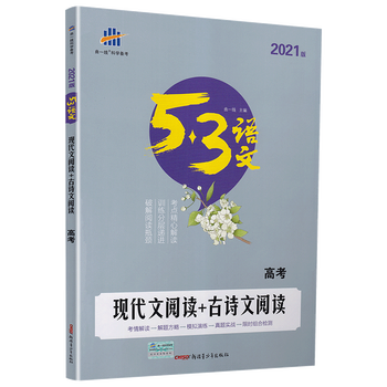 版曲一线科学备考现代文阅读+古诗文阅读高考 53语文专项突破系列高三总复习教材同步语文专项现