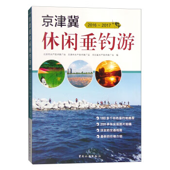 京津翼休闲垂钓游 2016-2017 9787503256066 中国旅游出版社 北京市水产技术推广