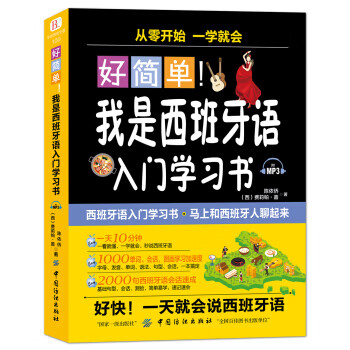 好简单！我是西班牙语入门学习书