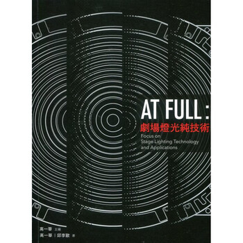 现货【外图台版】At Full：剧场灯光纯技术 / 高一华、邱李欧技术剧场协会