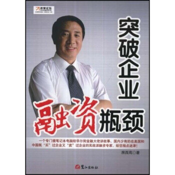 突破企业融资瓶颈 房西苑 鹭江出版社