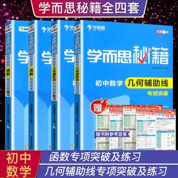 【全套4册】学而思秘籍初中数学几何辅助线专项突破+练习 函数专项突破+练习4册 中学生七八九年通用