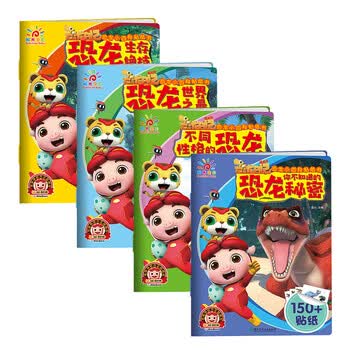 猪猪侠 恐龙小百科贴纸书（套装 全4册）