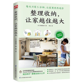 整理收纳,让家越住越大 [日]梶谷阳子