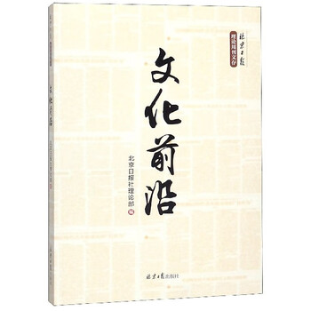 文化前沿/北京日报理论周刊文存