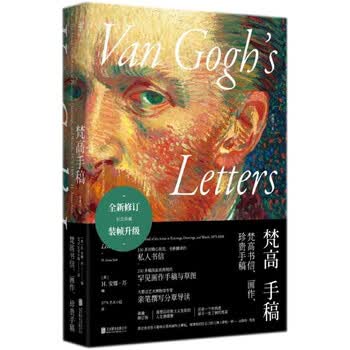 梵高手稿(典藏修订版)(精)