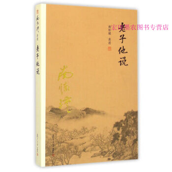 南怀瑾作品集（新版） 老子他说 南怀瑾