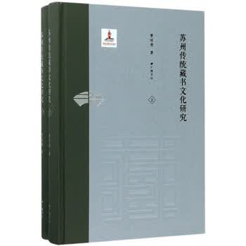 苏州传统藏书文化研究(上下)(精)