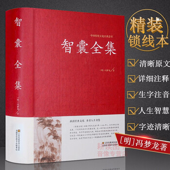 【包邮】中国古籍古典文化经典（锁线精装版） 智囊全集 冯梦龙原文注释生字注音非白话文