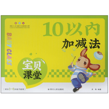 10以内加减法(适合3-6岁孩子使用)/宝贝课堂