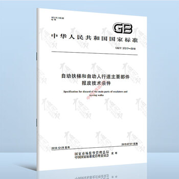 现货速发 GB/T 37217-2018 自动扶梯和自动人行道主要部件报废技术条件
