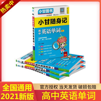 2021小甘图书随身记高中英语单词小本人教版新高考英语单词语法知识点大全高一二三必修选修同步便携口袋工具书英语词汇真题随身背