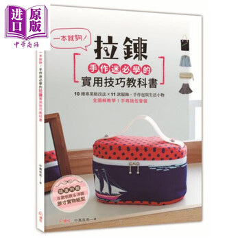 一本就够 手作迷必学的拉链实用技巧教科书 全图解教学 港台原版 中嶌有希 绘虹企业