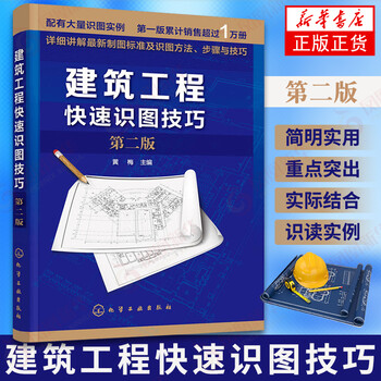 建筑工程快速识图技巧 第二版 建筑土木工程制图与识图读自学教程大全 建筑图纸识图零基础知识入门