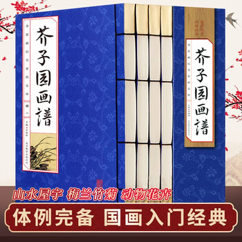 芥子园画谱正版彩色版全套4册原版芥子园画传中国传世山水画写意花鸟人物兰梅竹菊工笔画国画入门教材国学