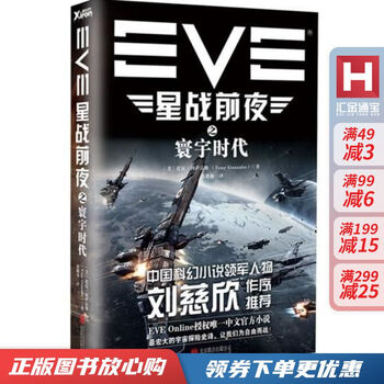 EVE星战前夜之寰宇时代