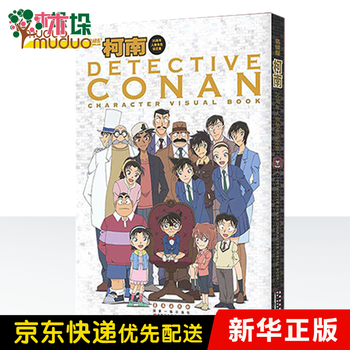 名侦探柯南20周年人物角色设定集 【赠海报】