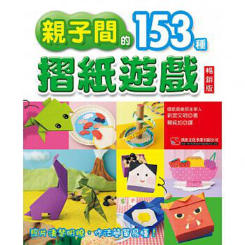 台版 子间的153种折纸游戏版二版子互动游戏陀螺翘翘板纸飞机套圈圈折纸制品减压趣