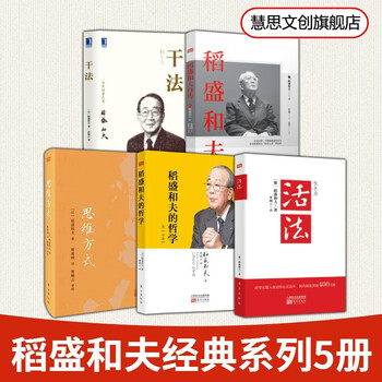 稻盛和夫核心作品全5册活法+干法+心法+稻盛和夫自传+思维方式 韬盛和夫稻胜和夫稻和盛夫的书全集正版