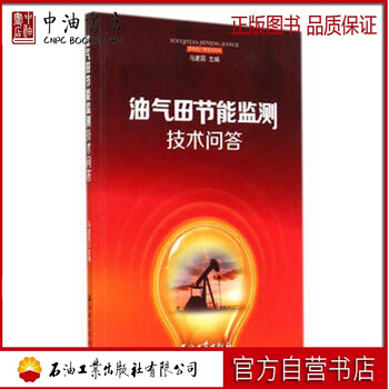 油气田节能监测技术问答 石油工业出版社 9787518301720