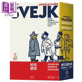 预售 好兵帅克 经典反战文学 捷克国宝作家哈谢克崇高遗作 港台原版 Jaroslav 麦田