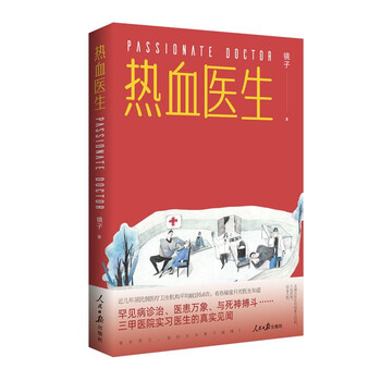 [正版图书]热血医生
