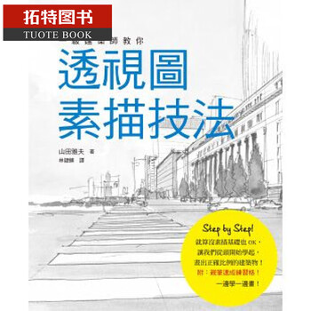 预售 一级建筑师教你透视图素描技法 瑞升台版书籍 图书