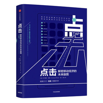 点击：解密移动经济的未来版图  中信出版社
