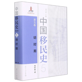 中国移民史 第五卷 明时期
