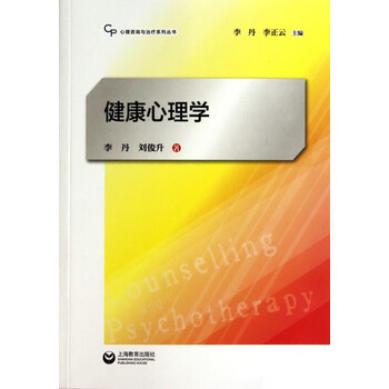 健康心理学/心理咨询与治疗系列丛书