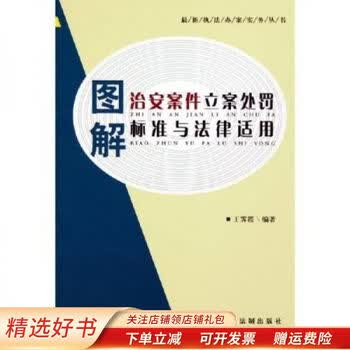 图解治安案件立案处罚标准与法律适用