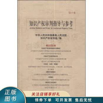知识产权审判指导与参考第1卷